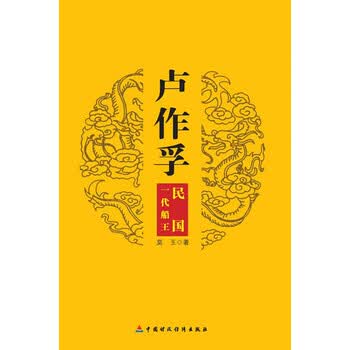 卢作孚(民国一代船王)