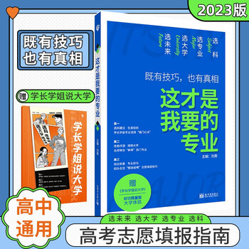 高考高中志愿填报指南这才是我要的专业选专业选大学