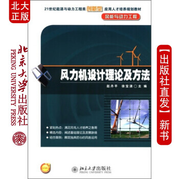 风力机设计理论及方法北京大学出版社