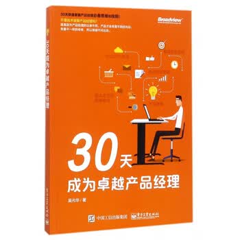 30天成为卓越产品经理