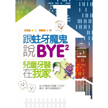 预售 杜佩珊跟蛀牙魔鬼说BYE BYE儿童牙医在我家华成图书