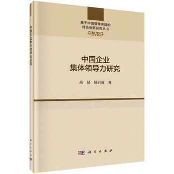 中国企业集力研究 高昂 管理 9787030647986