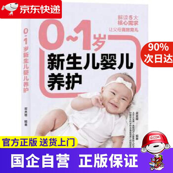 【新华书店官方网店】0-1岁新生儿婴儿养护 轻工业出版社 9787518430864