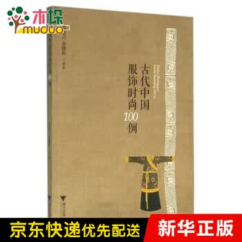 古代中国服饰时尚100例