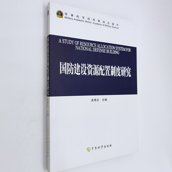 国防建设资源配置制度研究（附读书札记）