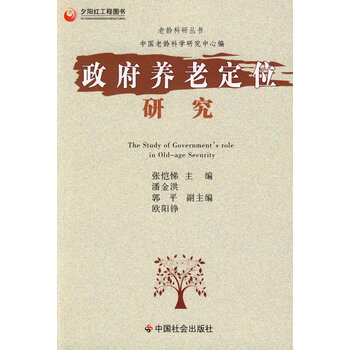 养老定位研究 张凯悌 中国社会出版社