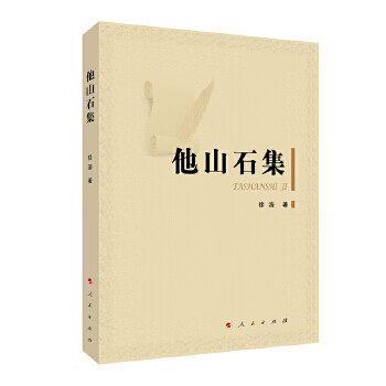新书--他山石集9787010212265