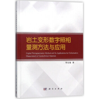 岩土变形数字照相量测方法与应用(精)