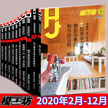 【模工坊杂志十册】模工坊杂志2020年2-12月共10本打包 HOBBYJAPAN中文版高达模型刊杂