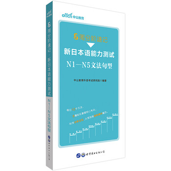 中公教育8周分阶速记：新日本语能力测试N1—N5文法句型