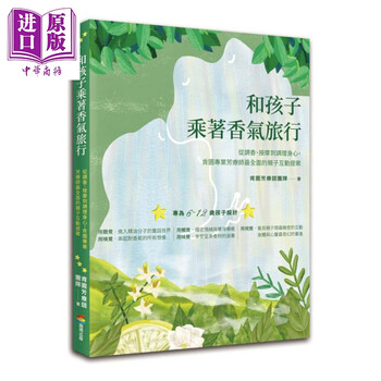 和孩子乘着香气旅行：从调香、按摩到调理身心，肯园专业芳疗师最全面的亲子互动提案