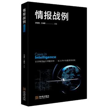 情报战例