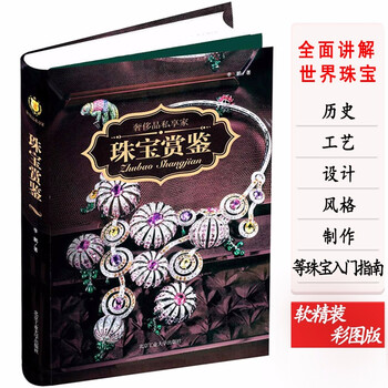 【包邮】时尚生活奢侈品私享家（软精装） 珠宝赏鉴