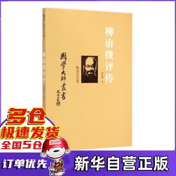 柳诒徵评传/国学大师丛书