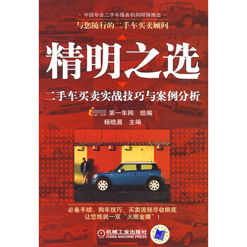 精明之选:二手车买卖实战技巧与案例分析 9787111264675【可开发票】