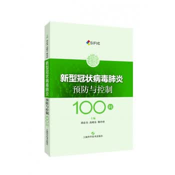 新型冠状病毒肺炎预防与控制100问