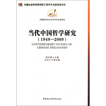当代中国哲学研究(1949-2009)/中国哲学社会科学学科发展报告