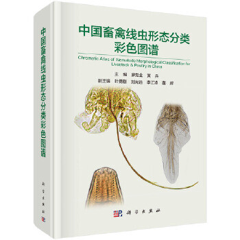 中国畜禽线虫形态分类彩色图谱 廖党金 科学出版社