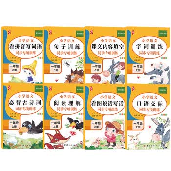一年级上册语文同步训练（全8册）看图说话写话专项训练 阅读理解 看拼音写词语 句子字词训练    
