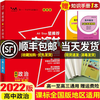 【科目可选】2022新教材版一本涂书高中新高考教辅书星推荐高一高二高三高考复习资料 高中政治 课标版