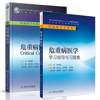 正版医学书 危重病医学(第4版/本科麻醉/配增值)+危重病医学学习指导与习题集(共2本)邓小明 李
