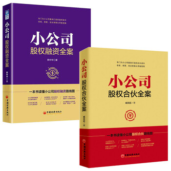 2册小公司股权合伙全案+小公司股权融资全案正版合伙人时代 股权激励方案设计分配管理书籍融资经商