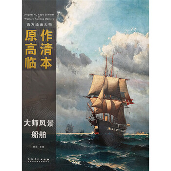 西方绘画大师原作高清临本·大师风景 船舶