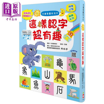 儿童看图学汉字 这样认字超有趣 让孩子看图认字 港台原版 幼福编辑部 幼福文化