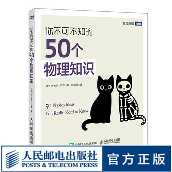图灵教育 新版 你不可不知的50个物理知识