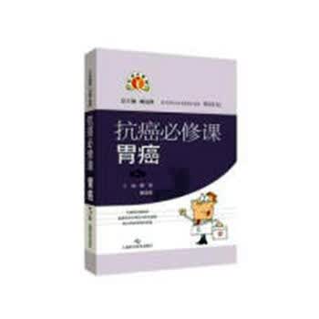 *必修课:胃癌 臧远* 健身与* 9787547841556