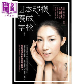 日本超模美魔女校长 八千人变身48绝技 让你成为回头率第一的终极美女港台原版 丰川月乃 世潮美容