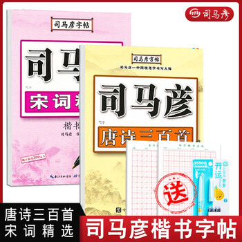 司马彦楷书字帖成人字帖 大学生手写练字帖硬笔书法练字本 钢笔正楷临摹成年男生女生字帖 司马彦7000常用字写字帖 唐诗300首+宋词精选+书法本2本+钢笔套装
