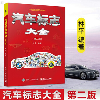包邮 汽车标志大全 第2版 汽车商标 名车标志和识别书籍 汽车品牌一本全 识车大全 汽车标志含义解