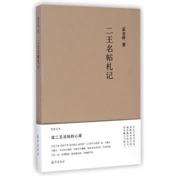 二王名帖札记
