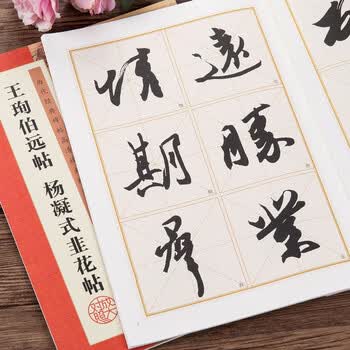 王珣伯远帖 杨凝式韭花帖 行书行楷毛笔字帖 高清放大米字格对照本碑帖 初学者临摹书法练字帖 墨点字帖