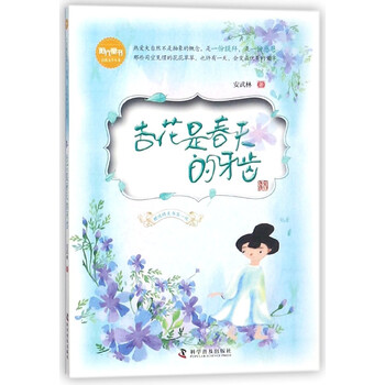 杏花是春天的牙齿/阳光童书自然文学丛书