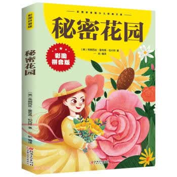 秘密花园