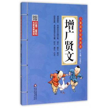 增广贤文/儿童国学经典诵读