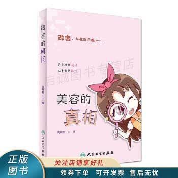 美容的真相