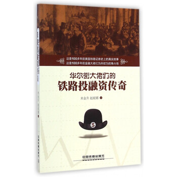 华尔街大佬们的铁路投融资传奇