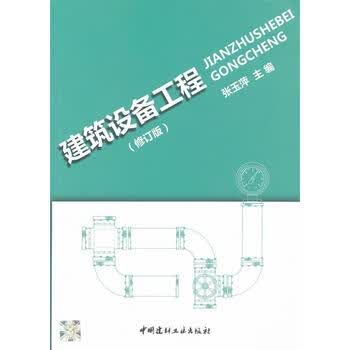建筑设备工程 张玉萍　主编 中国建材工业出版社 9787802279971