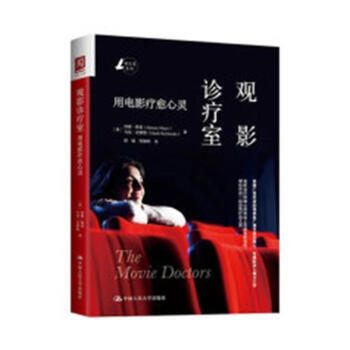 观影诊疗室用电影疗愈心灵 西蒙梅奥 中国人民大学出