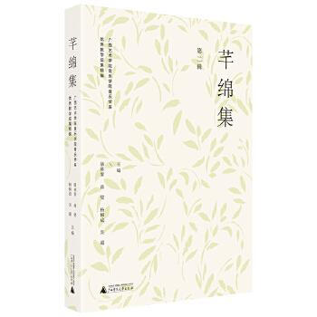 芊绵集:广西艺术学院音乐学院音乐学系教学成果精编:第辑 潘林紫蒋燮杨柳成吴霜