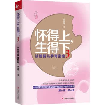 怀得上生得下(3试管婴儿孕育指南)