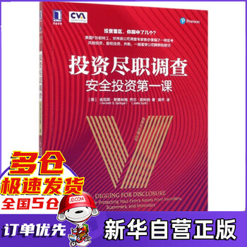 投资尽职调查(安全投资 课)/投资与估值丛书