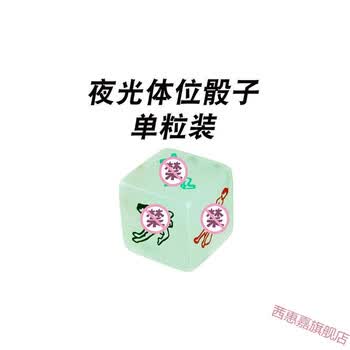 骰子情筛子色子夫妻前戏SM性游戏污色鬼扑克多面 夜光姿势筛子 (一粒)