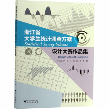 浙江省大学生统计调查方案设计大赛作品集
