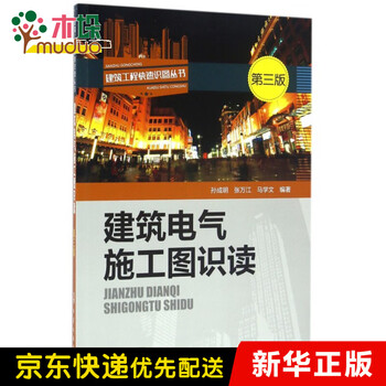 建筑电气施工图识读(第3版)/建筑工程快速识图丛书