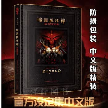 正版【防损包装】《暗黑破坏神艺术设定集》 游戏艺术画册设定集 中文版 精装 迪亚波罗 暴雪书小说