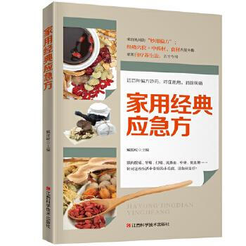 家用经典应急方 臧俊岐【正版书】